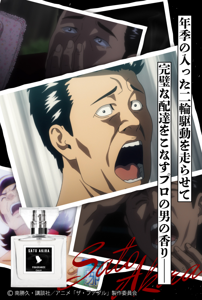 primaniacs - TVアニメ「ザ・ファブル」フレグランス